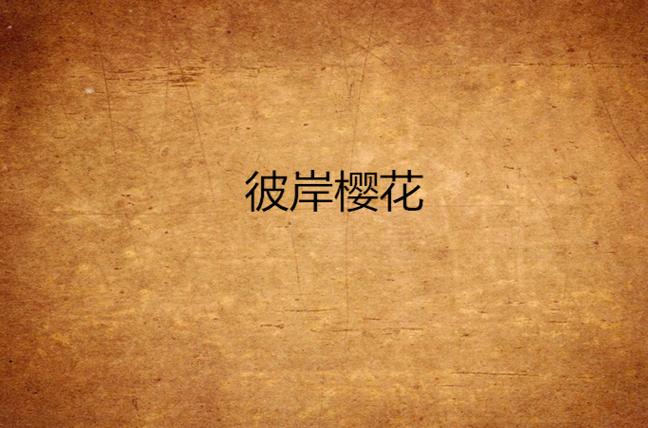 彼岸樱花缩略图
