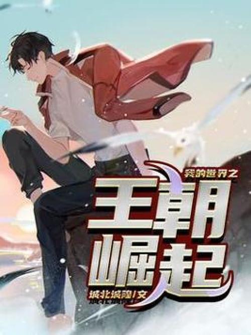 王朝崛起小说
