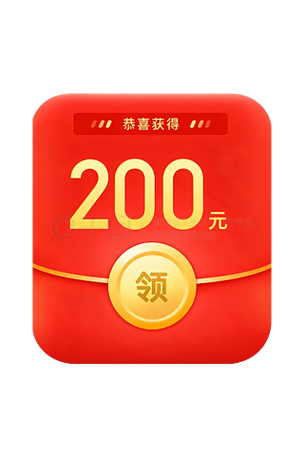 注册领200元新人红包图标