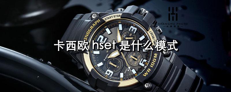 卡西欧hset怎么调图标