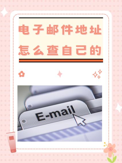 如何查看自己的电子邮件地址图标
