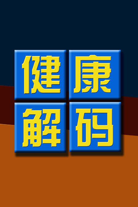 如何解除健康系统的限制图标
