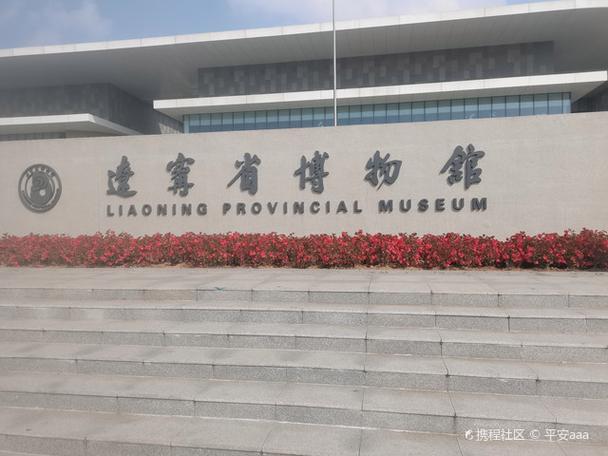 辽宁省博物馆在哪截图