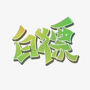 白嫖字体头像截图