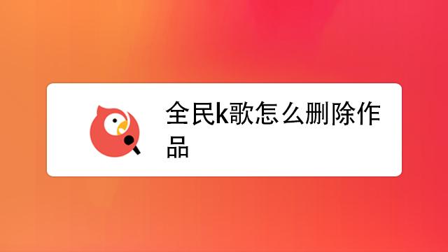 全民K歌删除作品说明图标