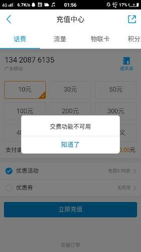 手机号充不了话费截图