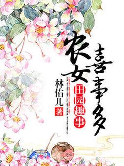 田园闲趣农女喜事多 小说图标