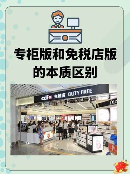 免税店和专柜的质量截图