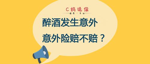喝酒出意外保险公司理赔不图标