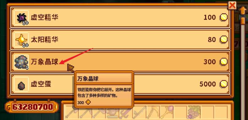 星露谷物语晶球能砸出什么截图