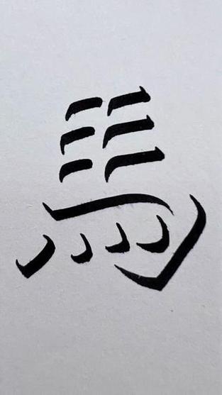 马字霸气签名图标