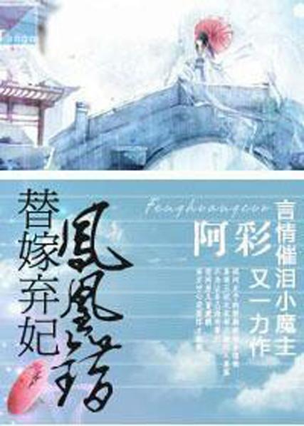凤凰错替嫁弃妃图标