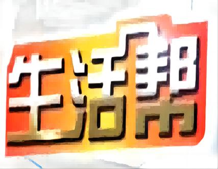 求助生活帮收费吗?图标