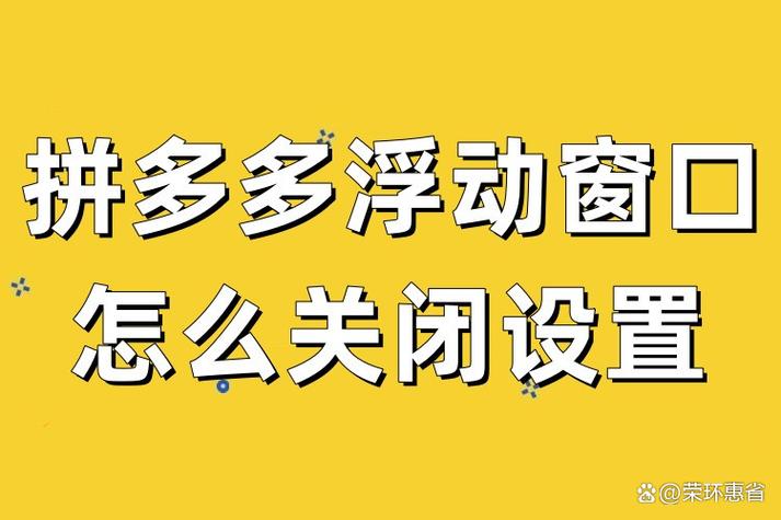 拼多多的浮窗怎么关闭图标