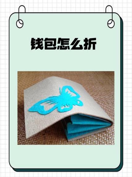 折钱包的妙招
