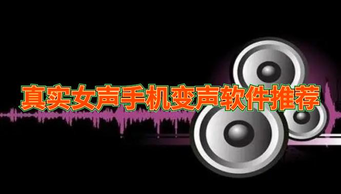 变声器手机版真实女声图标