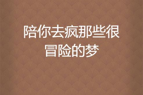 那些你很冒险的梦,我陪你去疯图标