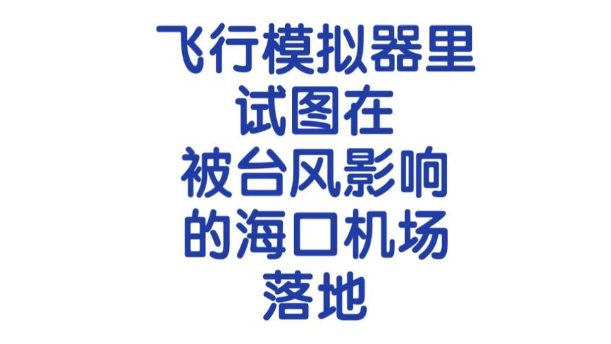 无限试飞怎么设置降落机场