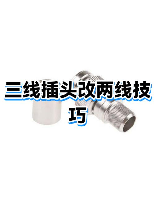 三线插头接二线去掉哪条截图