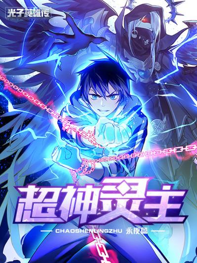 超神领主漫画免费截图