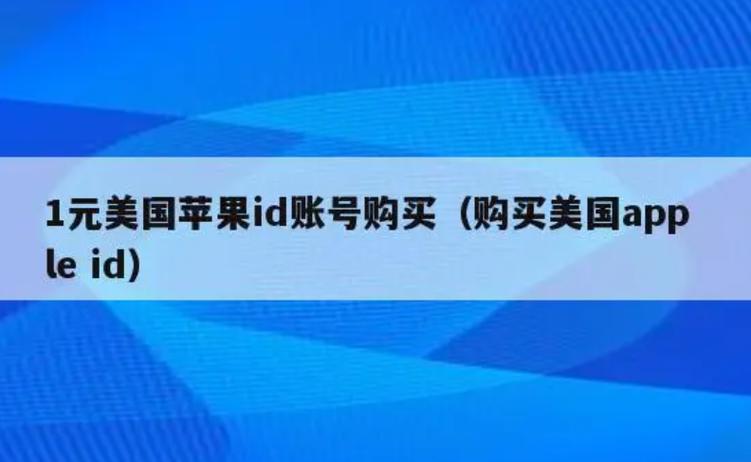 1元外国苹果id账号租用