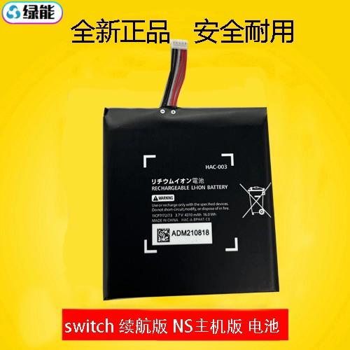 switch续航版电池