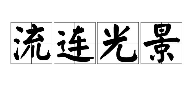 光景意思是什么截图