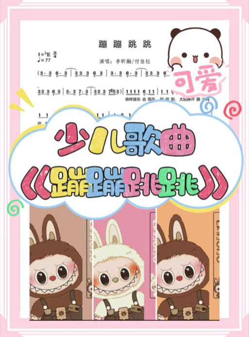 《蹦蹦跳跳》歌曲图标