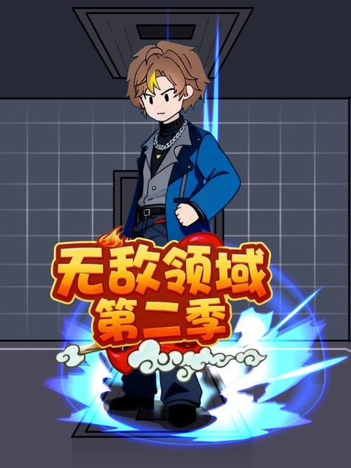 无敌领域系统漫画