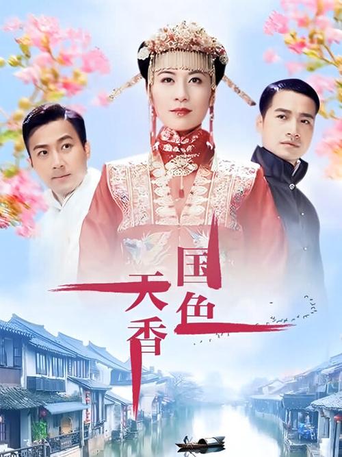 电视剧《国色天香》在线播放图标