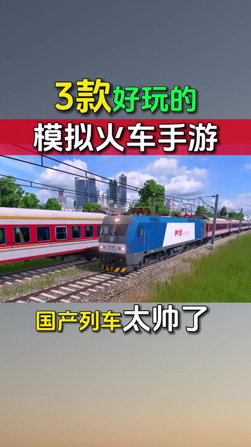 实况模拟列车中国版下载