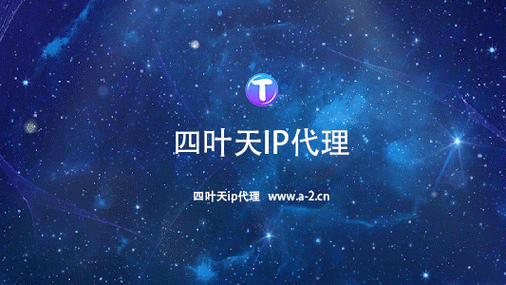 通过动态免流ip免流量上网截图