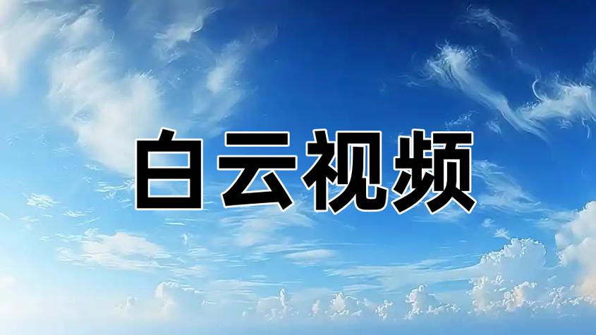 白云影视最新版图标