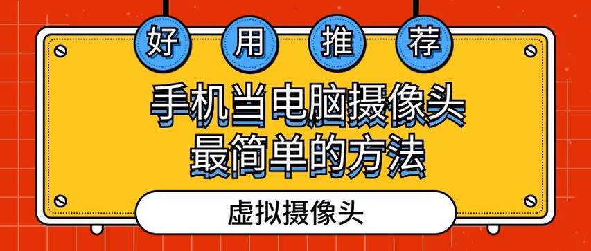 手机摄像头当电脑摄像头使用方法图标