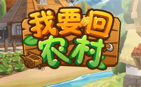 我要回农村安卓版图标