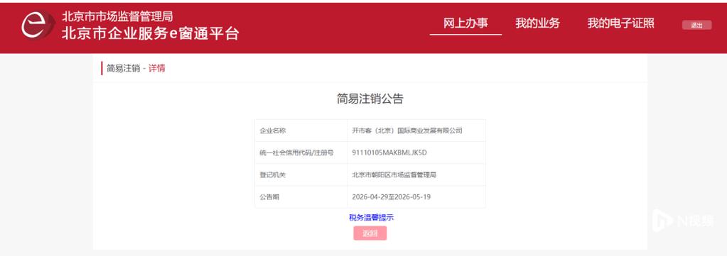 注销过的公司名字还能重新注册吗截图