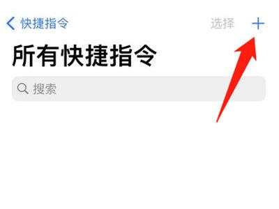 苹果13快捷指令怎么添加图标