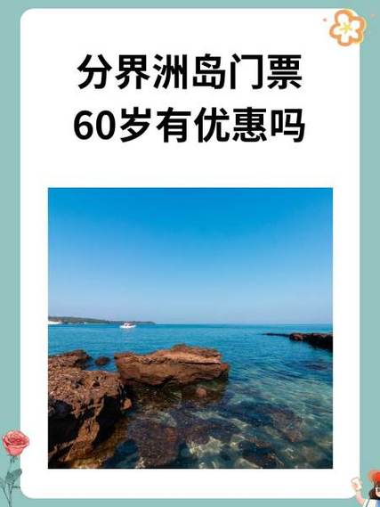 分界洲岛70岁老人可以去吗图标
