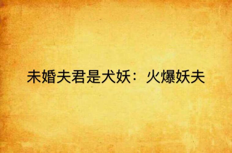 火爆妖夫小说免费阅读图标
