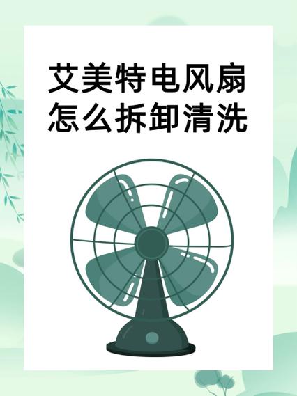 艾美特风扇罩拆卸视频教程图标
