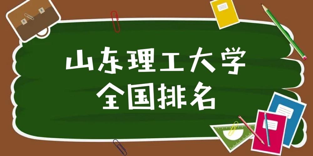 山东理工大学排名图标