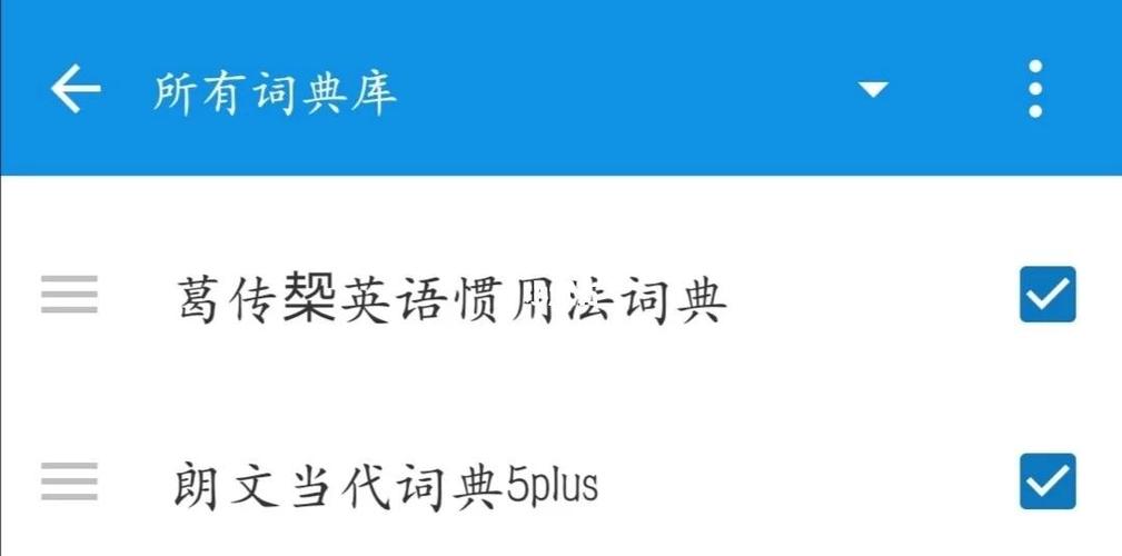 欧路词典扩充词库不显示