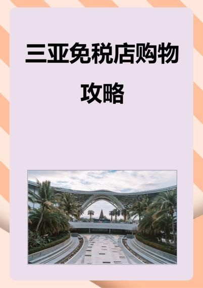 三亚免税店退税时间图标