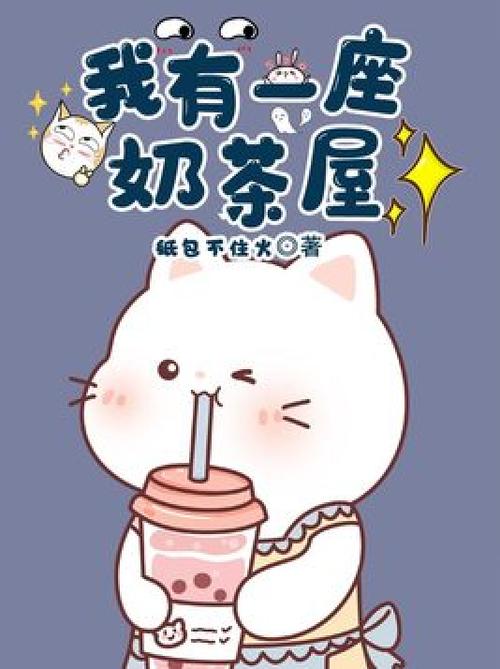 奶茶小屋小说图标