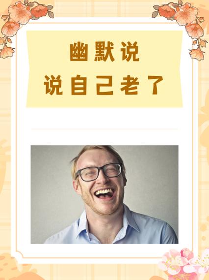 男人说已经老了幽默回复截图