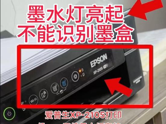 爱普生2105打印机墨水灯一直闪图标