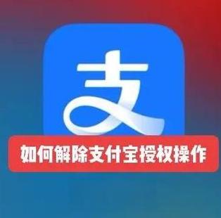 支付宝怎样解除授权图标