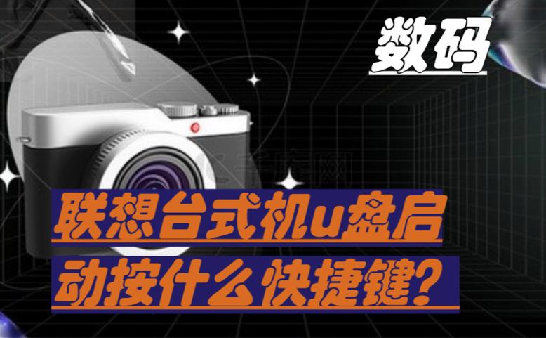 联想台式启动u盘按什么键图标