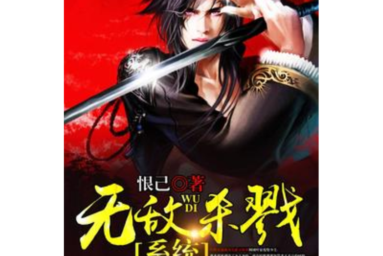 无敌杀戮系统TXT
