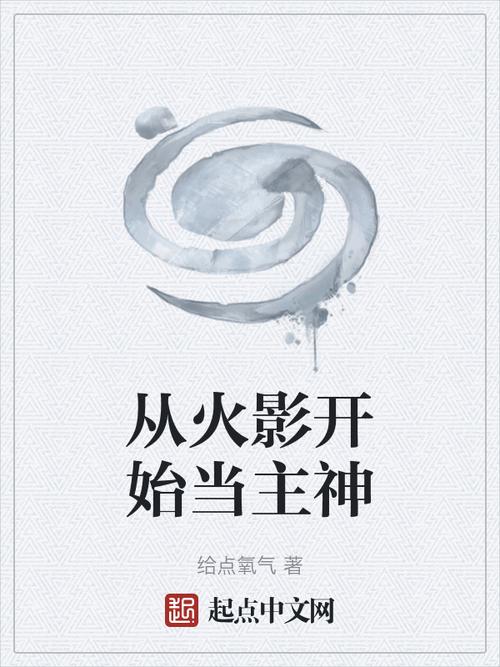 从火影开始当主神免费图标